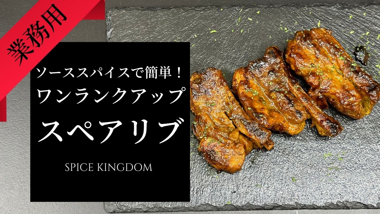【KIS開発チャレンジ！】ハニーマスタード香るスパイシースペアリブ – SPICE KINGDOM vol.135 – 「スパイスと食品」を通じて、あらゆる食のシーンに幸せの架け橋をつなぐ ...